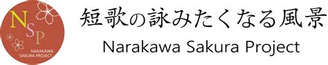 元気のない桜の樹勢回復作業マニュアル ならかわ桜プロジェクト 短歌の詠みたくなる風景