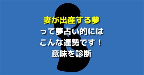 妻が出産する夢って夢占い的にはこんな運勢です！意味を診断 【夢占い】世にも奇妙な夢日記