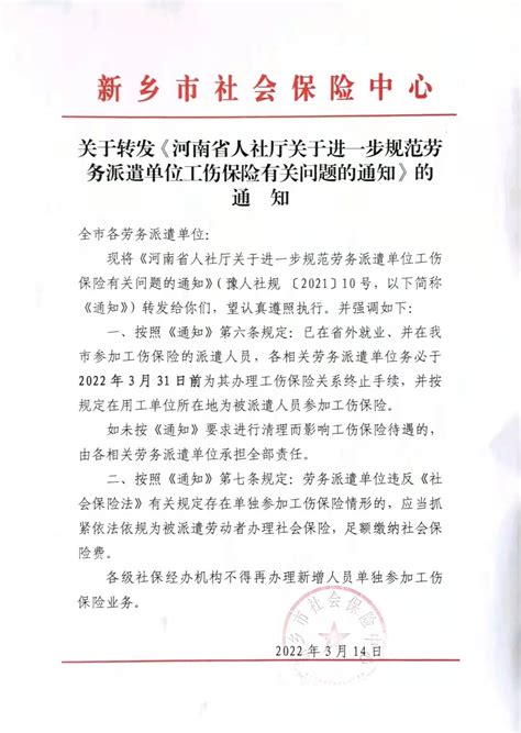 新乡市关于转发关于进一步规范劳务派遣单位工伤保险有关问题的通知的通知