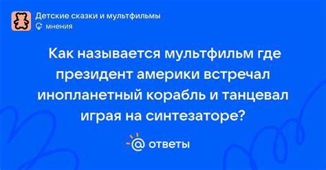 Как называется мультфильм где президент америки встречал инопланетный корабль и танцевал играя
