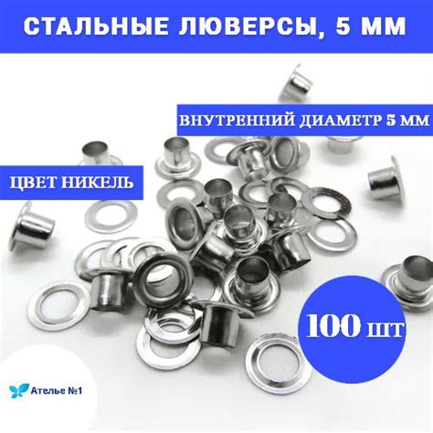 Люверсы блочки колечки для ткани, шнурков, ботинок, обуви, стальные ...