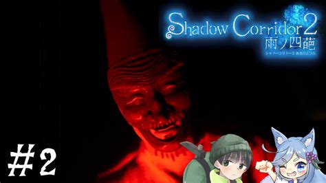【shadow Corridor 2 雨ノ四葩】帰ってきた刺客！？ビビりを弄ぶ友人と実況プレイ Part2 ニコニコ動画
