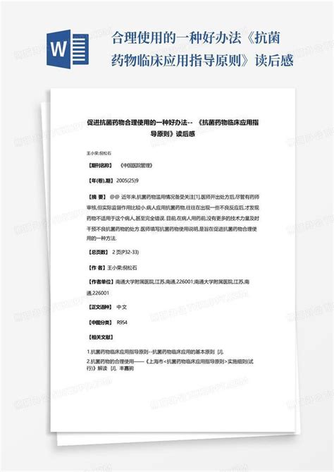 合理使用的一种好办法 《抗菌药物临床应用指导原则》读后感word模板下载编号qerexmkx熊猫办公