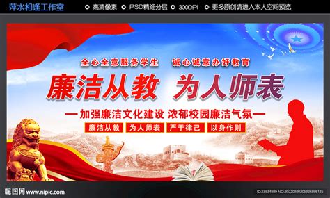廉洁从教 为人师表设计图展板模板广告设计设计图库昵图网