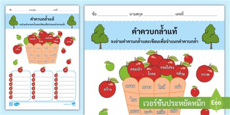 ใบงานคำควบกล้ำ ร ล ว แบบฝึกหัดคำควบกล้ำแท้พร้อมเฉลย