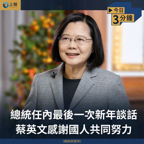 上報 🕗【今日3分鐘】不能不知五大要事💥 明天就是除夕，蔡英文總統發表任內最後一次新年談話；中科院