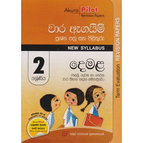 Kbooks Lk 2 Shreniya Demala Wara Agayim Prashna Pathra Saha Pilithuru 2 ශ්‍රේණිය දෙමළ වාර
