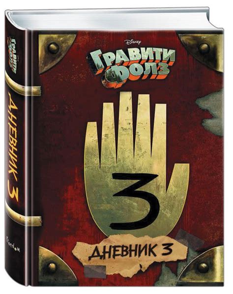 Книга "Гравити Фолз. Дневник 3" – купить книгу с быстрой доставкой в ...