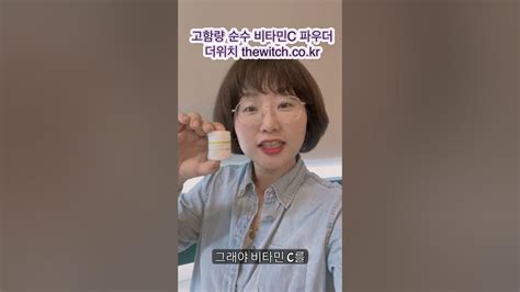 마법가루 고함량 비타민c 파우더 효과적으로 사용하기 Youtube