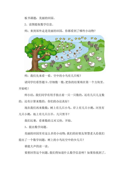 北师大版一年级数学下册《美丽的田园》教学设计21世纪教育网 二一教育