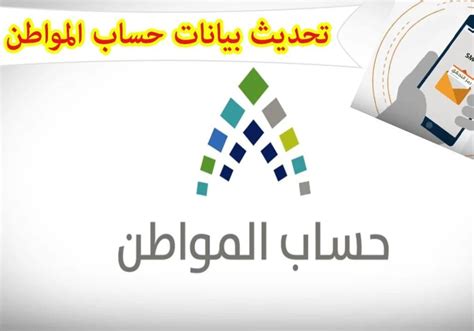 كيفية تغيير رقم الجوال في حساب المواطن وما هي خطوات التسجيل بالبرنامج