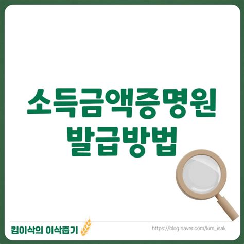 소득금액증명원 발급 방법홈택스 동사무소 등과 수입금액 소득금액 차이 네이버 블로그