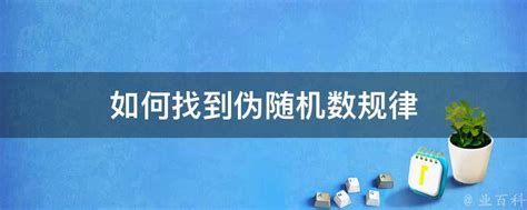 如何找到伪随机数规律 业百科