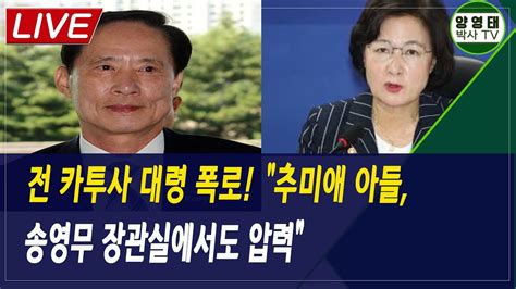 전 카투사 대령 폭로 추미애 아들 평창 통역병 시키라고 송영무장관실서 압박 Youtube