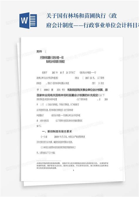 关于国有林场和苗圃执行《政府会计制度——行政事业单位会计科目和报表word模板下载编号qjnbmpmy熊猫办公