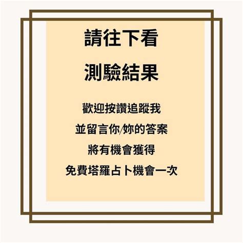 大眾占卜 大眾占卜 我的魅力來自於？（附答案） 塔羅板 Dcard