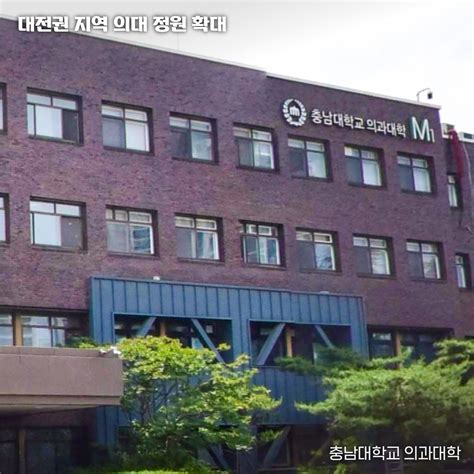 대전광역시청 📣대전권 지역 의대 정원 대폭 증가 2025년부터 지역거점 국립 의과대학은 총 정원을