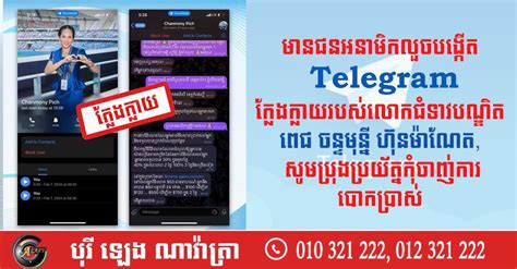 មានជនអនាមិកលួចបង្កើត Telegram ក្លែងក្លាយលោកជំទាវបណ្ឌិត ពេជ ចន្ទមុន្នី