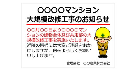 〇〇マンション大規模改修工事のお知らせの貼り紙 フリー貼り紙のペラガミcom