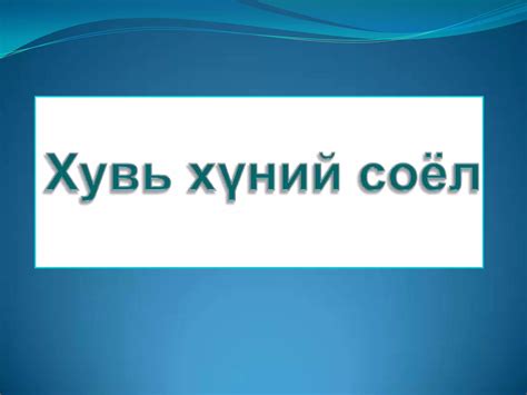 хувь хүний соёл Pptx