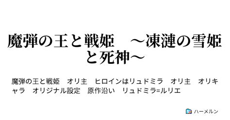 魔弾の王と戦姫 ～凍漣の雪姫と死神～ ハーメルン