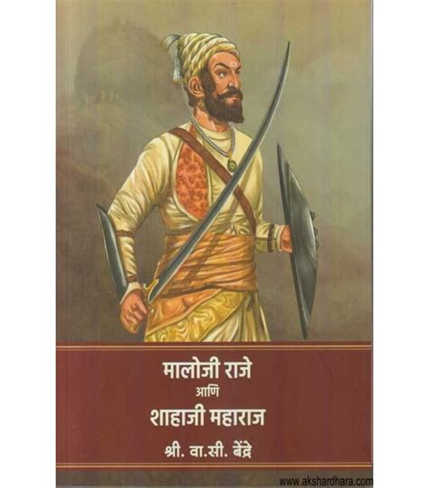 Buy Maloji Raje Ani Shahaji Raje Va Si Bendre मालोजीराजे आणि शाहाजी