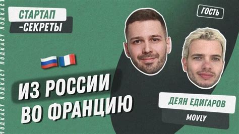 Из России в Европу стартап виза ВНЖ акселераторы и расходы на переезд Подкаст «Стартап