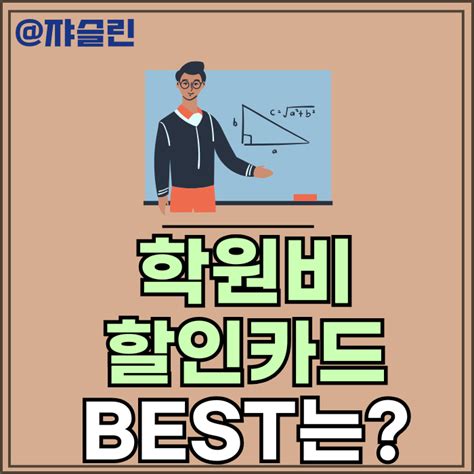 아이 학원비 할인 신용카드 Best는 교육비 학원비 절약 포인트는 네이버 블로그