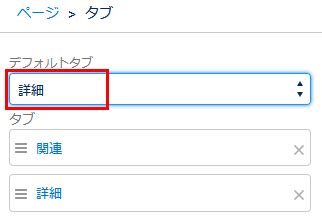 Salesforceシステム管理 カスタムオブジェクトのレコードページに活動とChatterを表示するには Alienforce