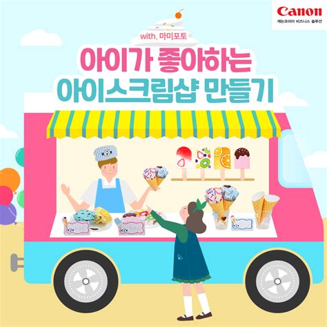 여름에 빼놓을 수 없는 우리 아이 단짝 친구 아이스크림 Canon Korea 캐논코리아 주식회사