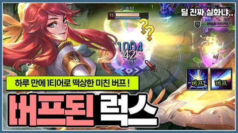 진짜 미쳤습니다 하루만에 티어로 떡상한 미친 버프 럭스 서폿 YouTube