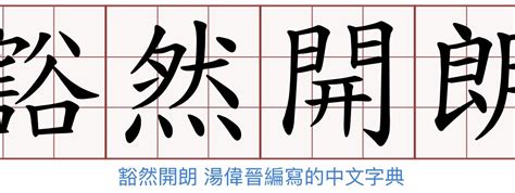 湯偉晉編寫的中文字典 Chinese Dictionary Compiled By Weijin Tang 豁然開朗