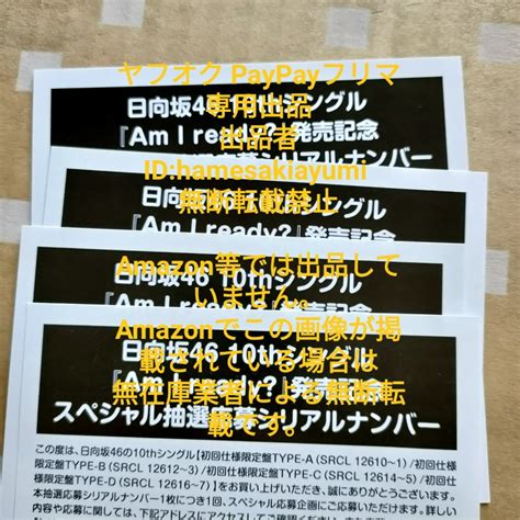 【未使用】日向坂46 Am I Ready スペシャル抽選応募シリアルナンバー 初回限定盤 Cd封入 4枚セット シリアル通知 応募券