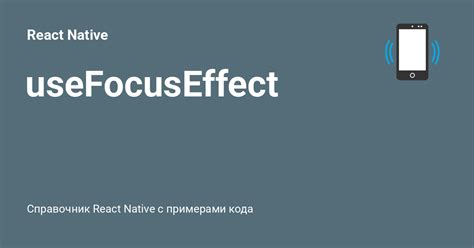 useFocusEffect React Native с примерами кода
