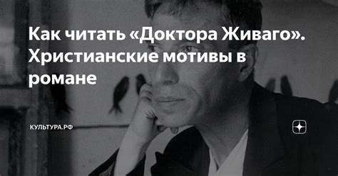 Как читать «Доктора Живаго». Христианские мотивы в романе | КУЛЬТУРА.РФ ...