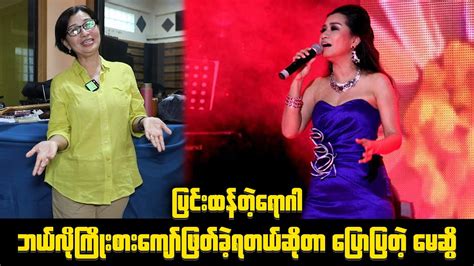 ပြင်းထန်တဲ့ရောဂါ ဘယ်လိုကြိုးစားကျော်ဖြတ်ခဲ့ရတယ်ဆိုတာပြောပြတဲ့ မေဆွိ