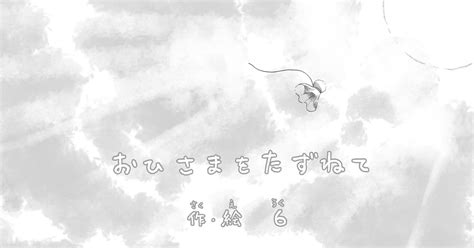 オリジナル おひさまをたずねて 6のイラスト Pixiv