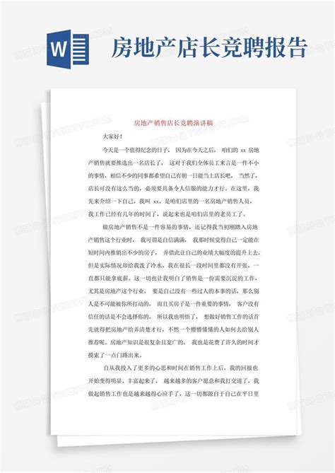 房地产销售店长竞聘演讲稿word模板下载编号qoannarw熊猫办公