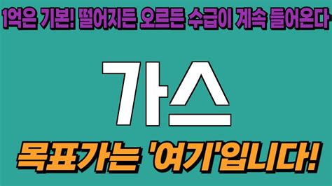 코인 가스 가스 코인분석 목표가 도달을 위한 전략 공개 Youtube