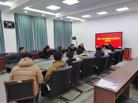 听心声 话体会 促发展 建筑工程学院领导班子慰问在读博士教师 宿迁学院 建筑工程学院