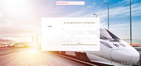 【附源码】火车票订票系统 源码 数据库 论文 答辩ppt一整套齐全 java开发springboot vue框架，可做计算机毕业设计或课程设计 csdn博客