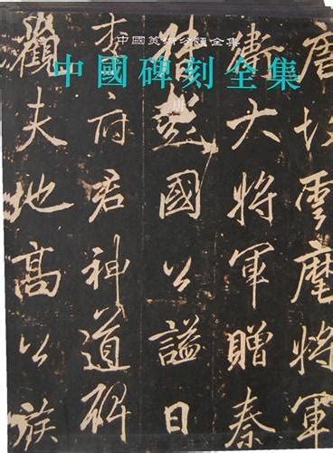 中国碑刻全集6唐五代宋金元精 中国美术分类全集 王靖宪 Meg Book Store 香港 大書城