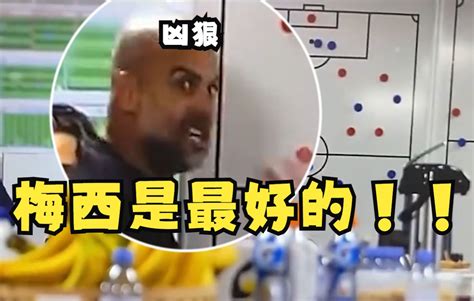 瓜迪奥拉又在拿梅西pua曼城球员了 司马尘 司马尘 哔哩哔哩视频