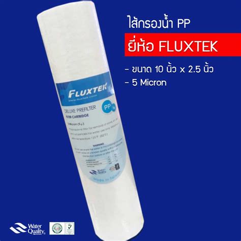 ไส้กรองน้ำ Pp Sediment ขนาด 10 นิ้ว 2 5 นิ้ว 5 Micron ยี่ห้อ Fluxtek