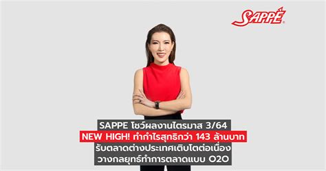 Sappe โชว์ยอดขายไตรมาส 3 “นิวไฮ” หนุนกำไร โตแตะ 143 ลบ