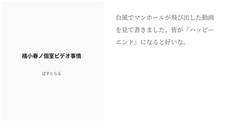 R 18 3 橘小春ノ個室ビデオ事情 橘さん家ノ搾精事情 ぱすとらるの小説シリーズ Pixiv