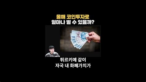 올해 비트코인으로 얼마까지 벌 수 있을까 Youtube