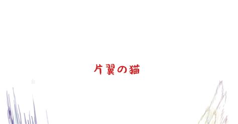 狩屋マサキ 片翼の猫再録 薬用＠ついったのマンガ 霧野蘭丸 蘭マサ Pixiv