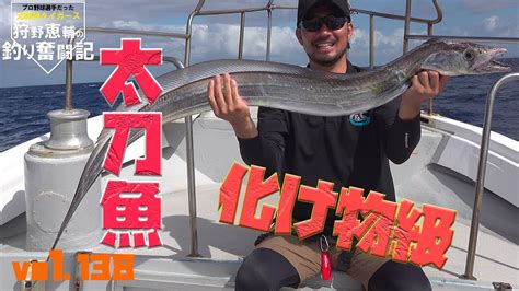【太刀魚釣り後半】巨大太刀魚andイカ釣りに挑戦！？阪神タイガースob 狩野恵輔の釣り奮闘記 Vol 138 Youtube