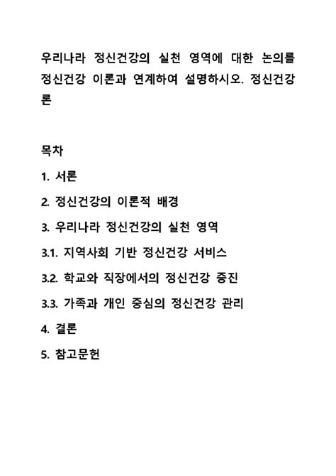 우리나라 정신건강의 실천 영역에 대한 논의를 정신건강 이론과 연계하여 설명하시오 정신건강론